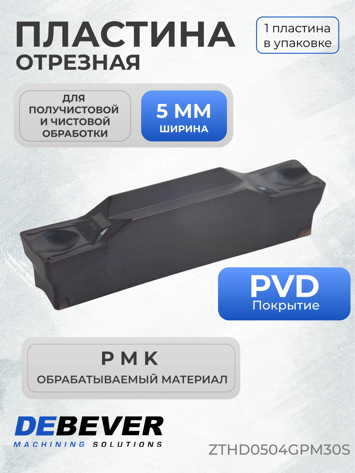 Debever Machining Solutions Пластина отрезная ZTHD0504G PM30S, серия Standard ZTHD0504GPM30S