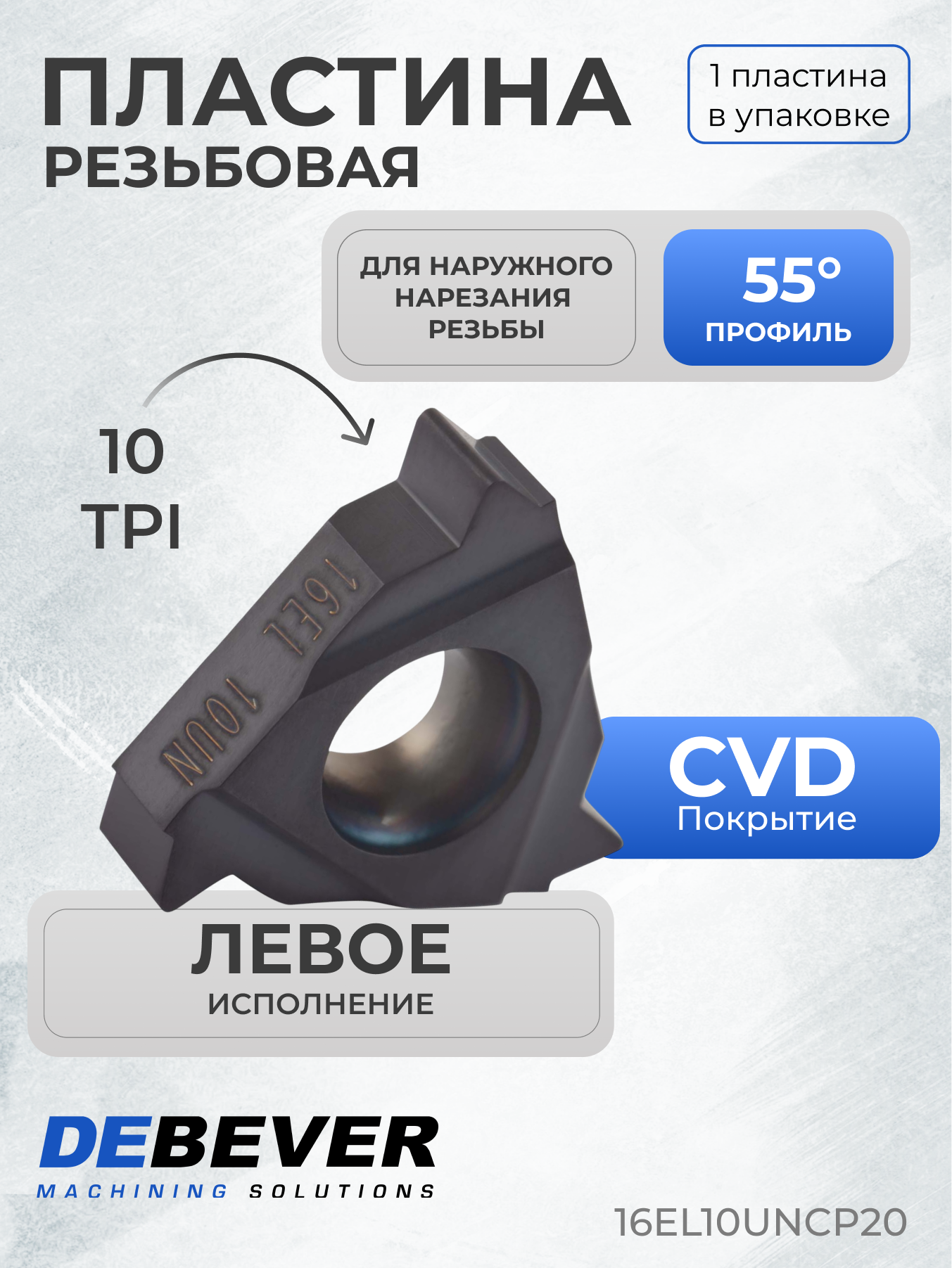 Пластина твердосплавная резьбовая 16EL10UN CP20 Debever Machining Solutions
