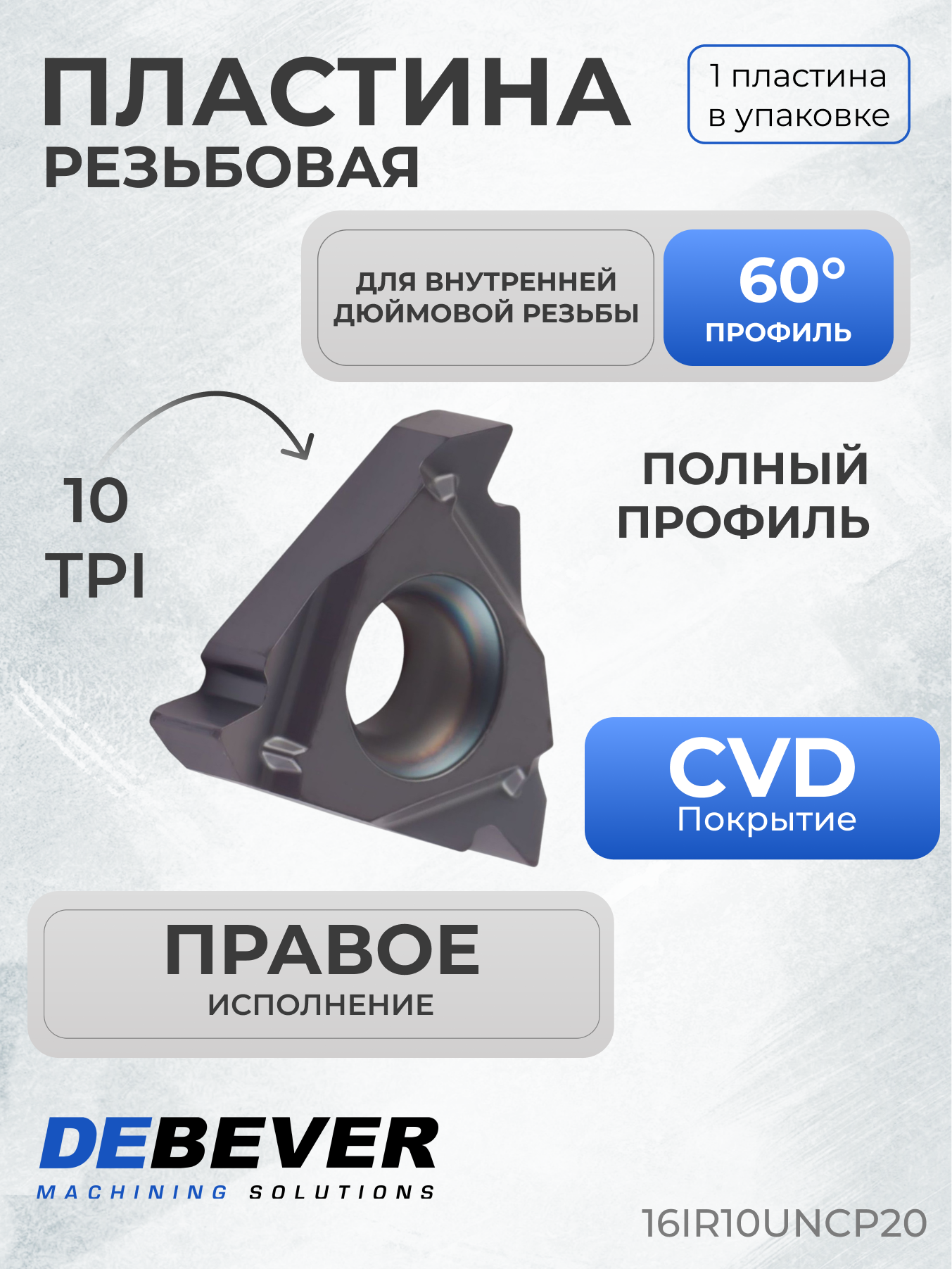 16IR10UNCP20 Пластина твердосплавная резьбовая 16IR10UN CP20