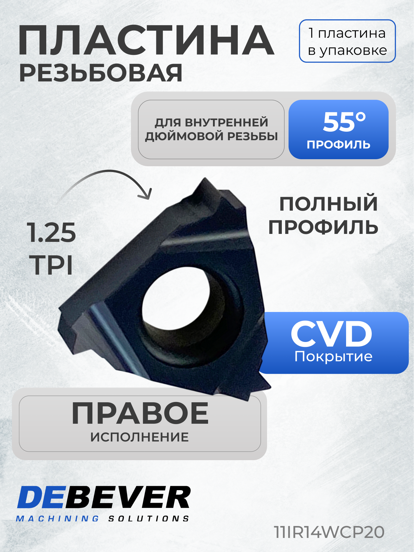 Пластина твердосплавная резьбовая 11IR14W CP20 Debever Machining Solutions