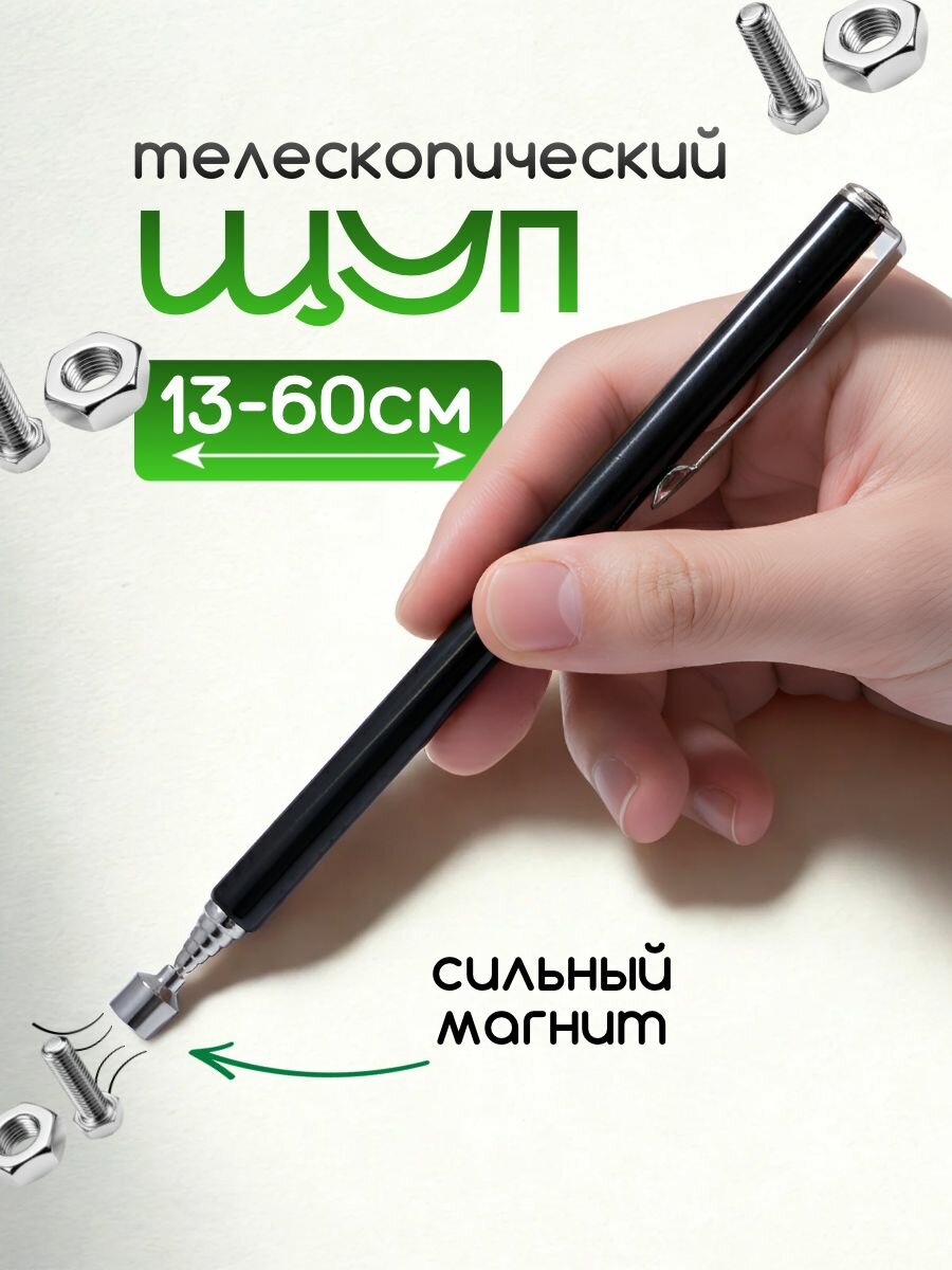 Магнитный щуп 2Поинт, телескопический, поисковый, чёрный, длина 14 см
