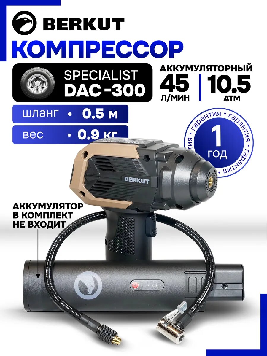 Компрессор автомобильный портативный, BERKUT SPECIALIST DAC-300 (Без АКБ)