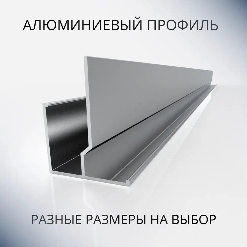 Профиль F-образный алюминиевый под 8 мм, 1800 мм
