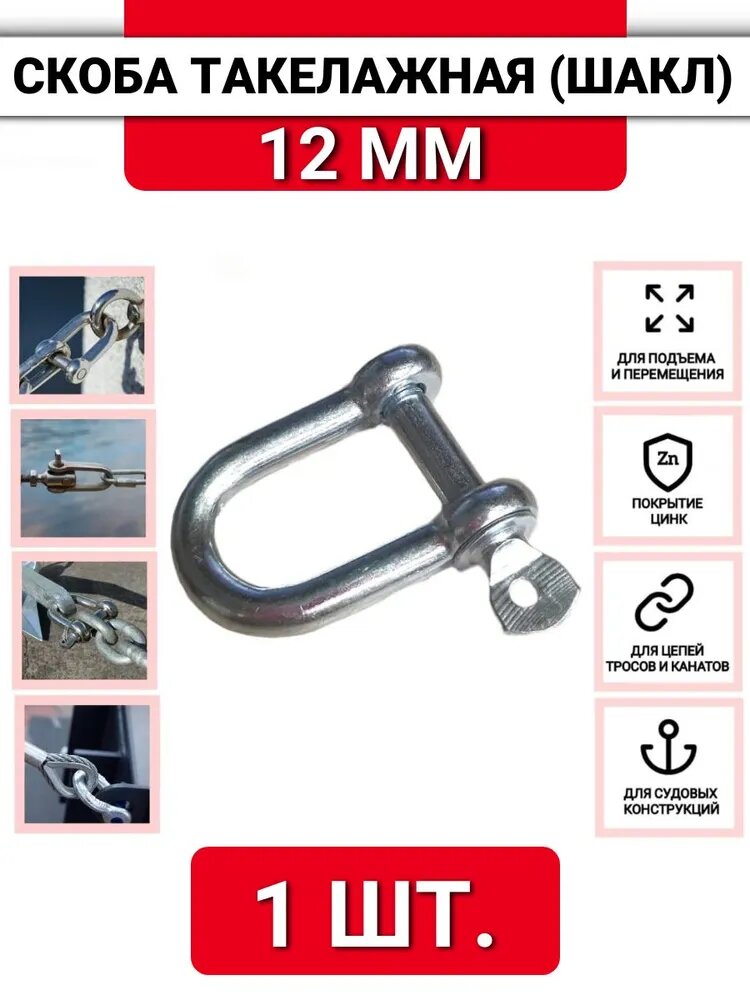 Скоба (шакл) такелажная буксировочная для троса, цепи, каната, 12 мм, 1 шт.