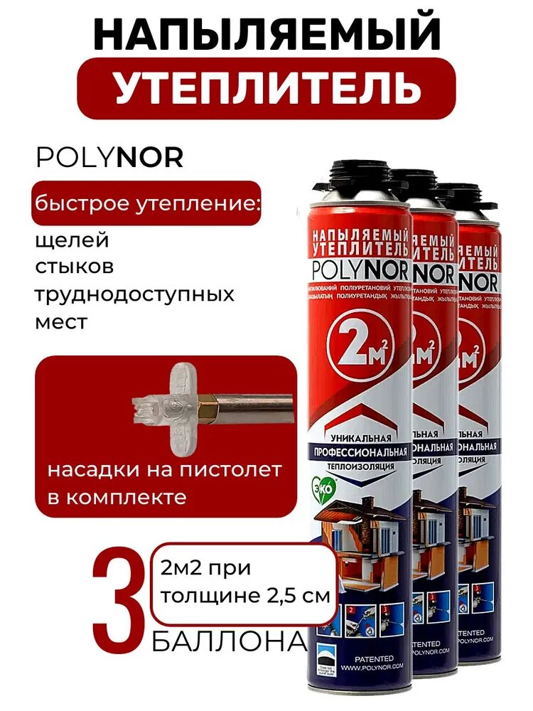 Полинор напыляемый утеплитель 3 баллона