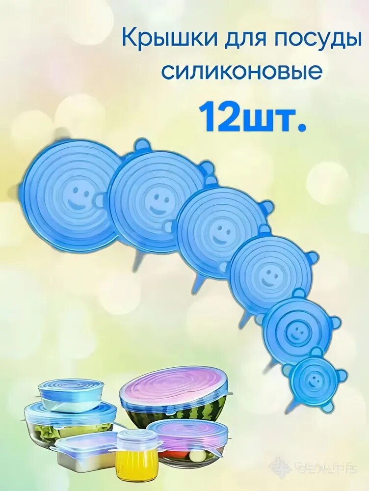 Крышка силиконовая "chufangyongpin", 7, 10, 12, 15, 17, 20 см, 12 шт