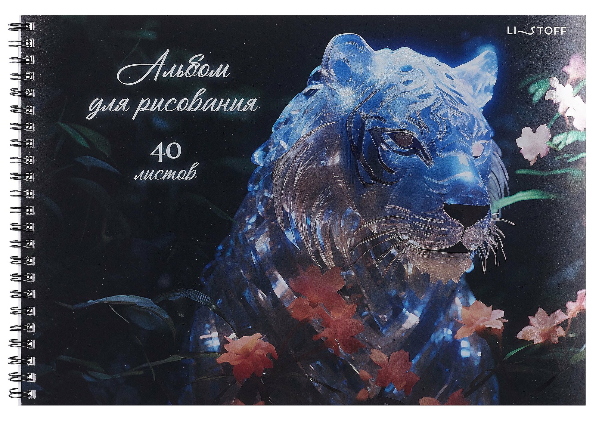 Альбом для рисования «Тигр» Listoff А4, 40 листов, спираль