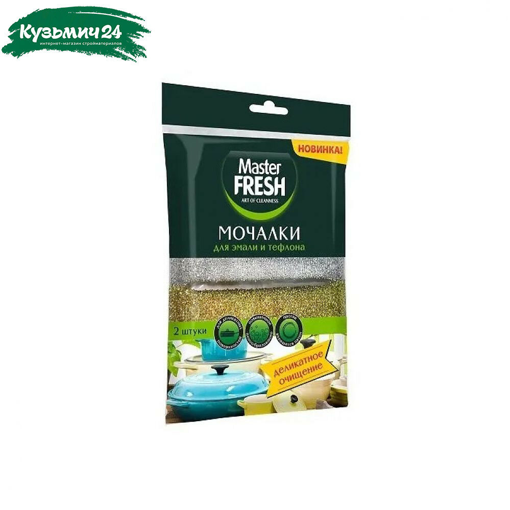 Мочалки Master FRESH для посуды для эмали и тефлона 2шт