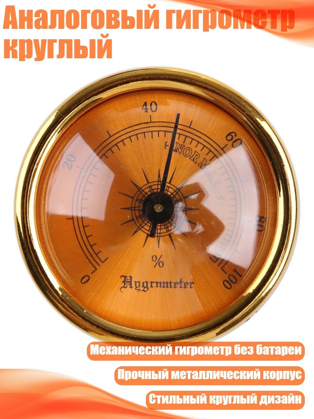 Аналоговый гигрометр круглый