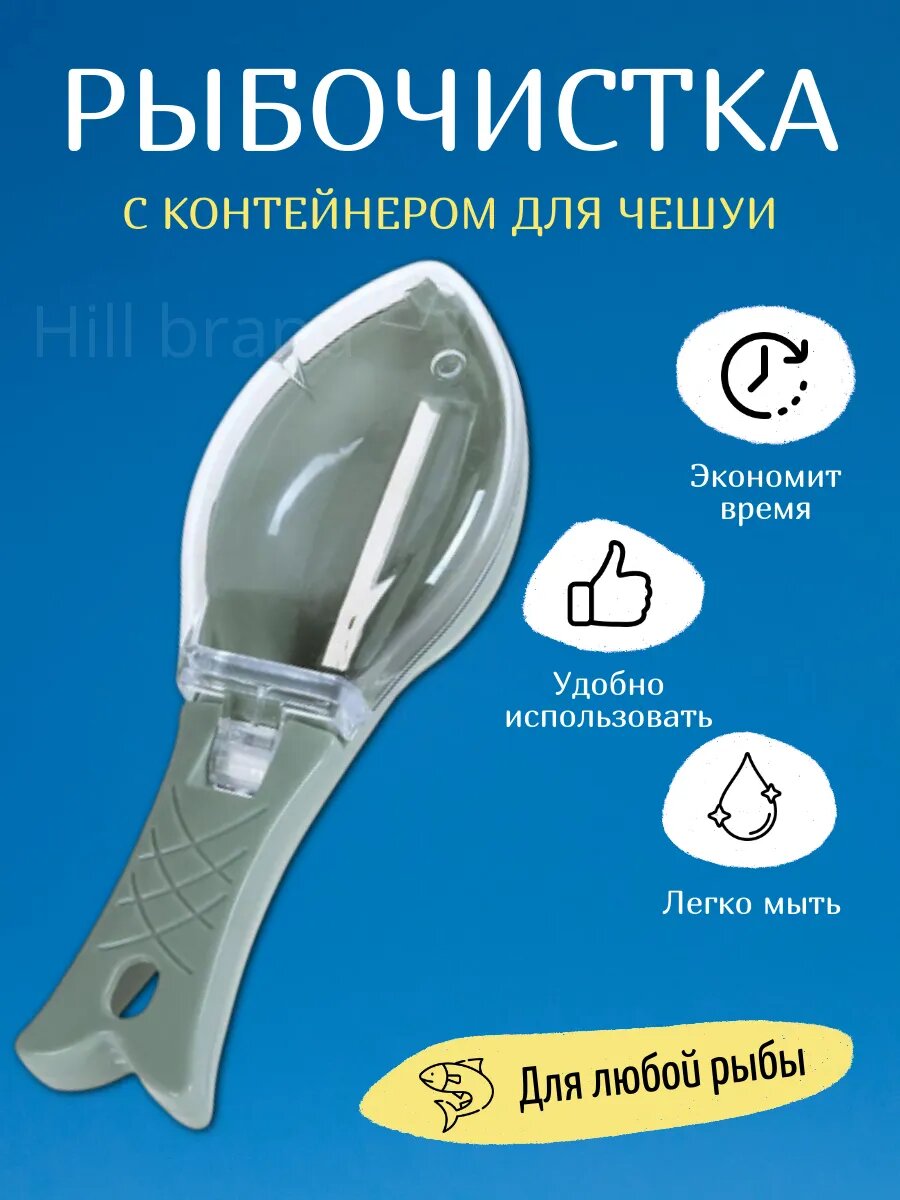 Рыбочистка ручная с контейнером