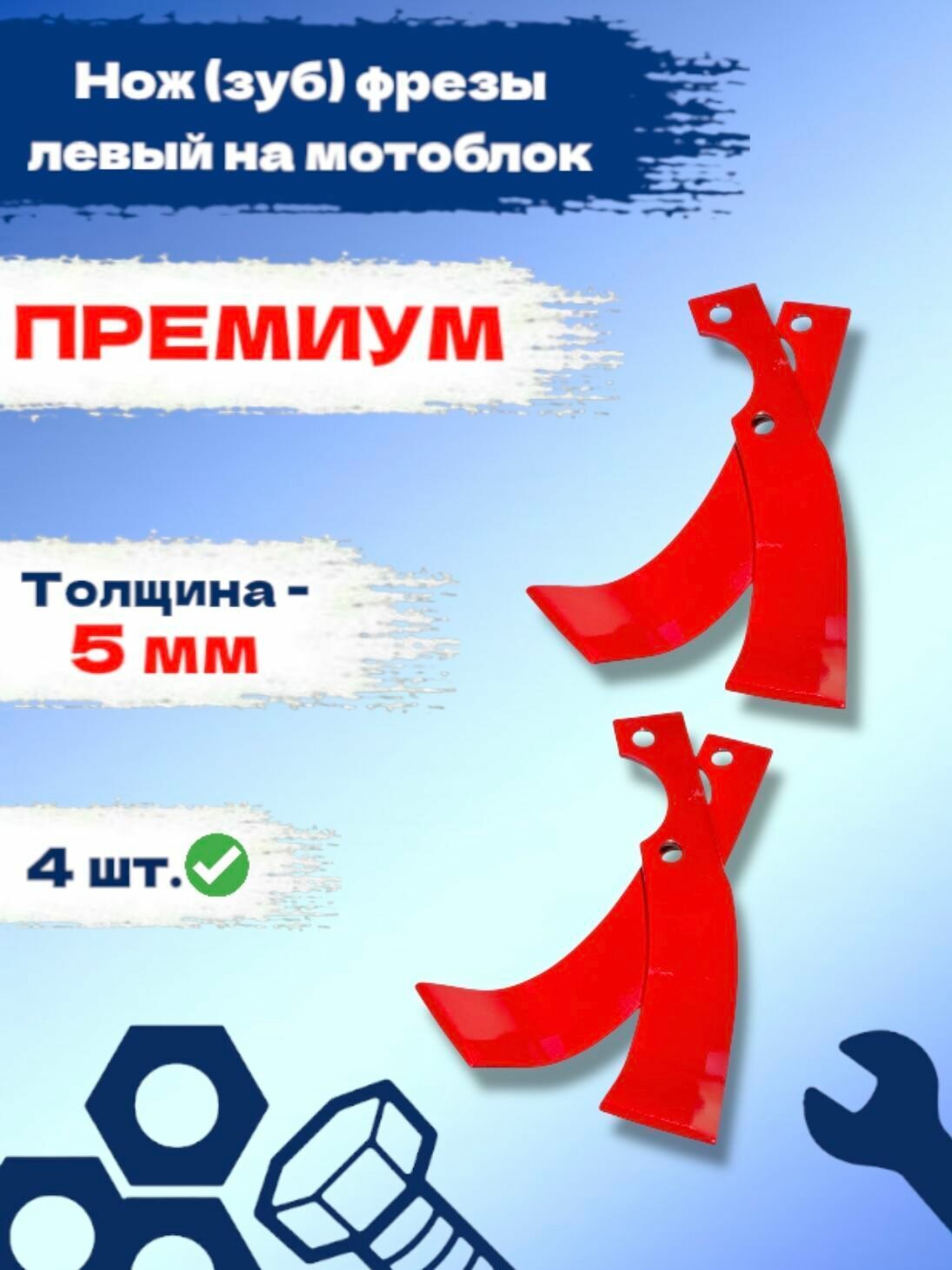 Нож (зуб) фрезы левый L-235 мм PREMIUM (левые 4 шт.)