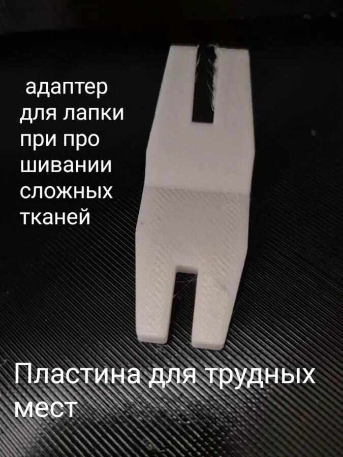 Пластина для трудных мест, адаптер для лапки при прошивании сложных тканей