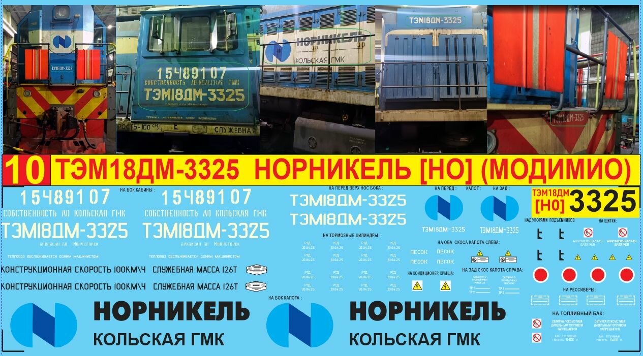 2Д-Декаль Тепловоз ТЭМ18ДМ-3325- НорНикель. Масштаб 1:87, H0; Эпоха 5; РФ, Норильская ЖД. Блок№10