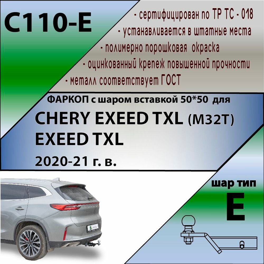 Фаркоп для Эксид TXL M32T / Черри Эксид ТХL M32T / Exeed TXL M32T ( с 2021- Н. В )/ Chery Exeed TXL M32T ( с 2020-2021 г. ) (только 2.0 л, квадрат) Лидер+