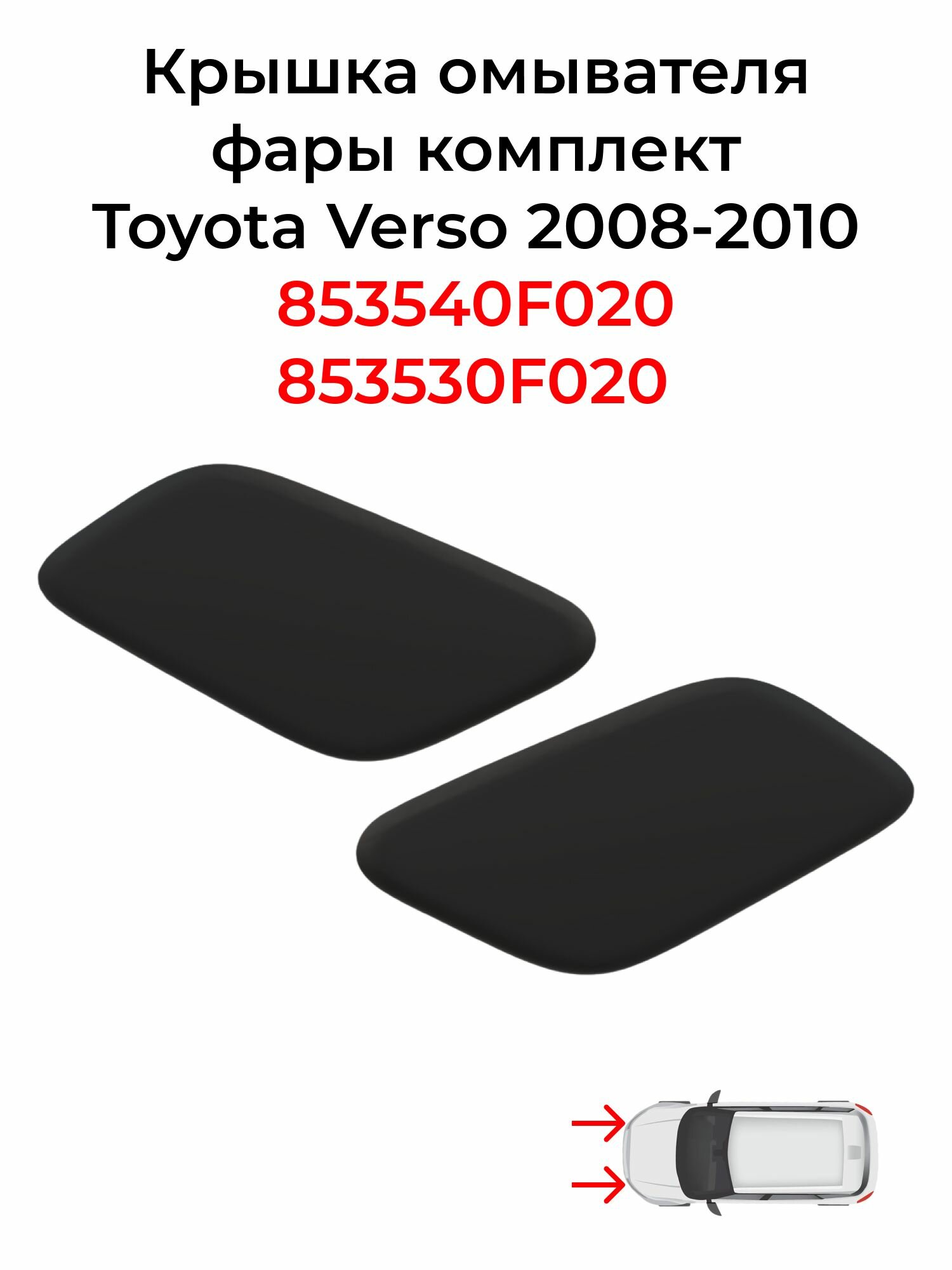Крышка омывателя фары комплект Toyota Verso 2008-2010