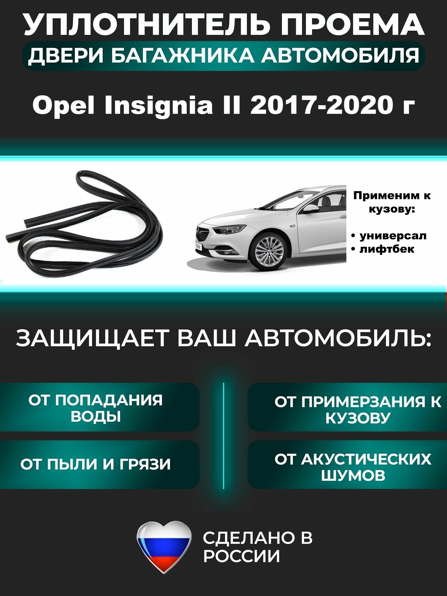 Уплотнитель багажника Opel Insignia II 2017-2020 г, Резинка багажника Опель Инсигния 2 поколение