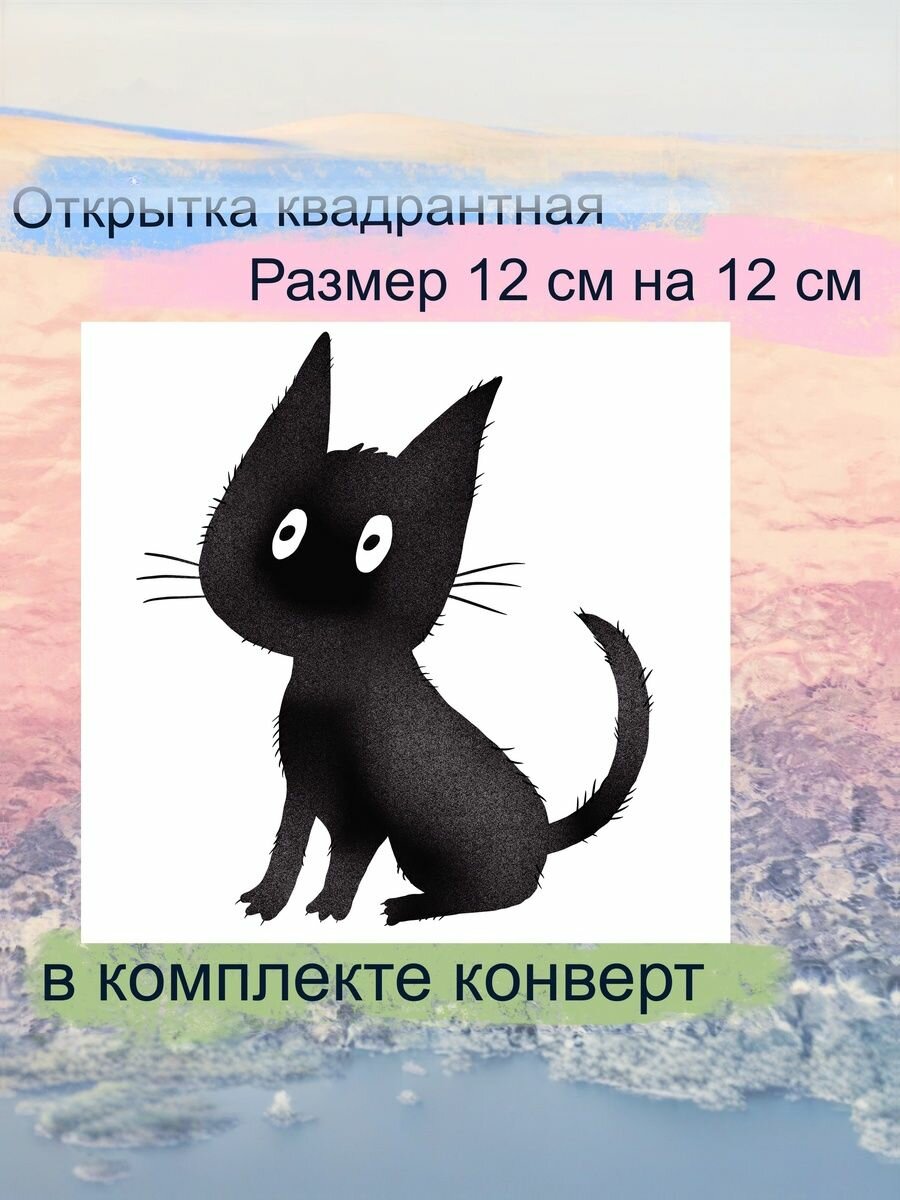 Открытка с черным котом. Милая поздравительная квадратная открытка с конвертом