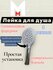 Лейка для душа