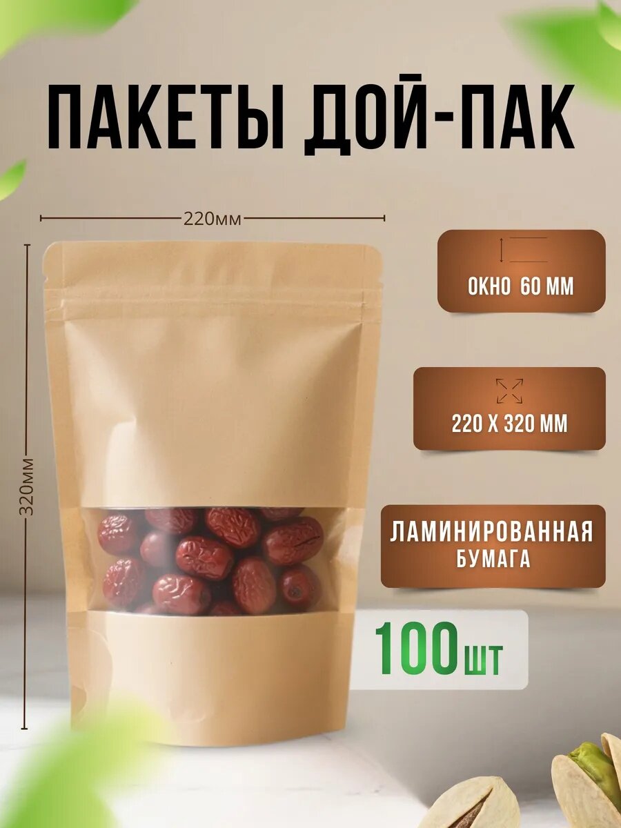 Пакеты Дой-Пак 220x320 мм бумажные крафт, с окном 6 см, 100 шт, zip lock