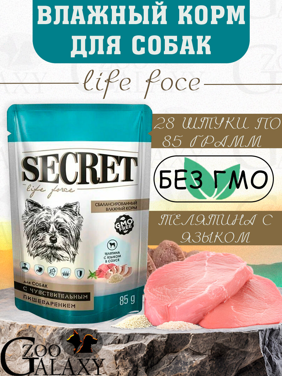 SECRET FOR PETS Корм влажный для собак в соусе телятина и , язык 28х85г