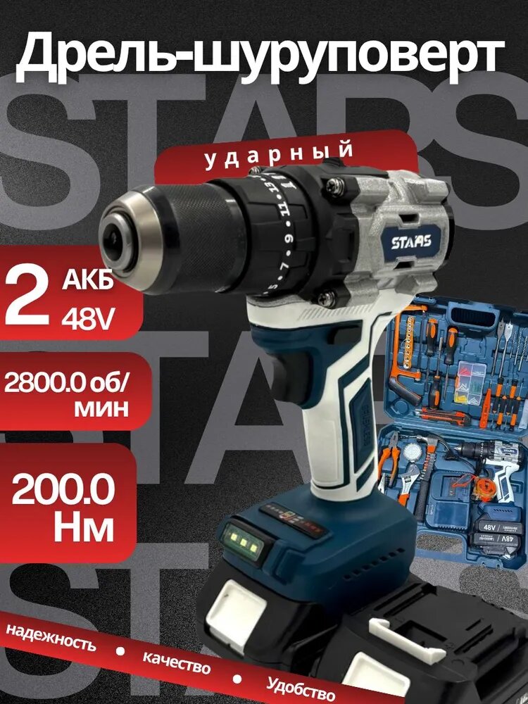 Дрель-шуруповерт STARS ударный, 48В, 2 АКБ, кейс, с подсветкой и магнитным держателем