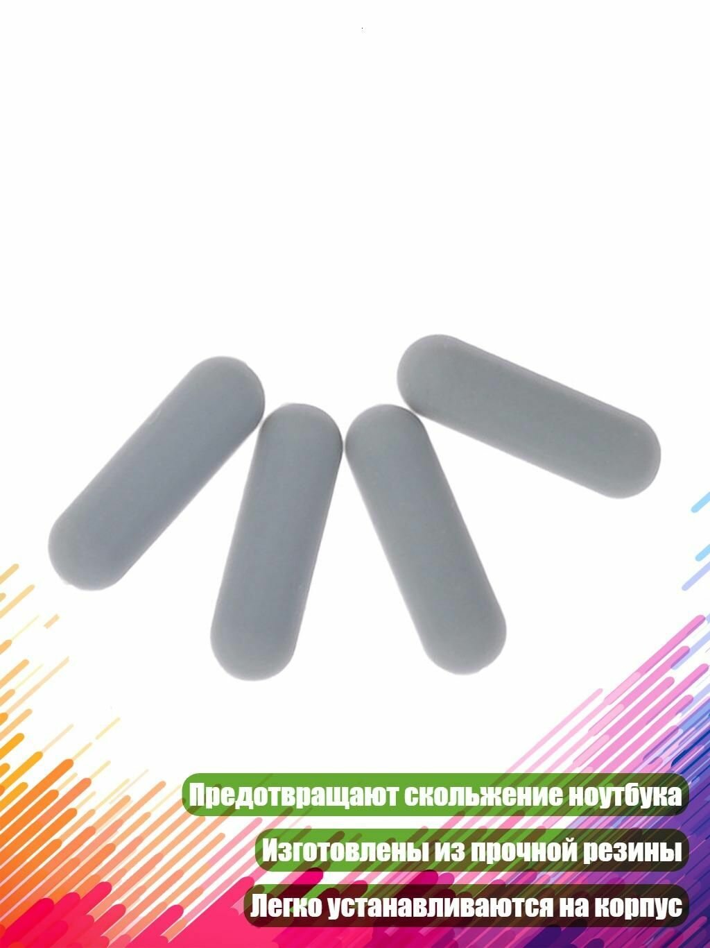 Резиновые ножки для ноутбука (4 шт.)