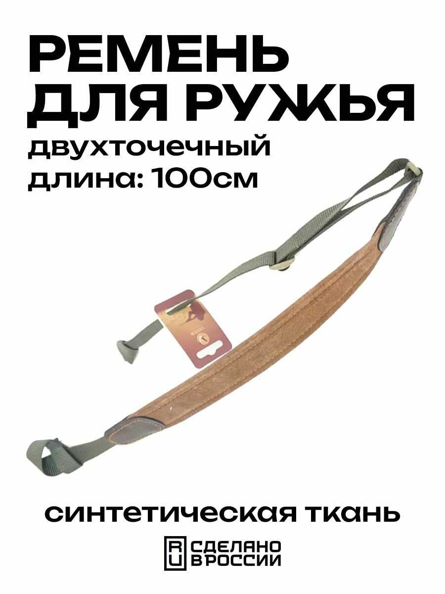 Ремень VEKTOR для ружей не имеющих антабок, из полиамидной ленты шириной 25 мм, с нескользящими свойствами