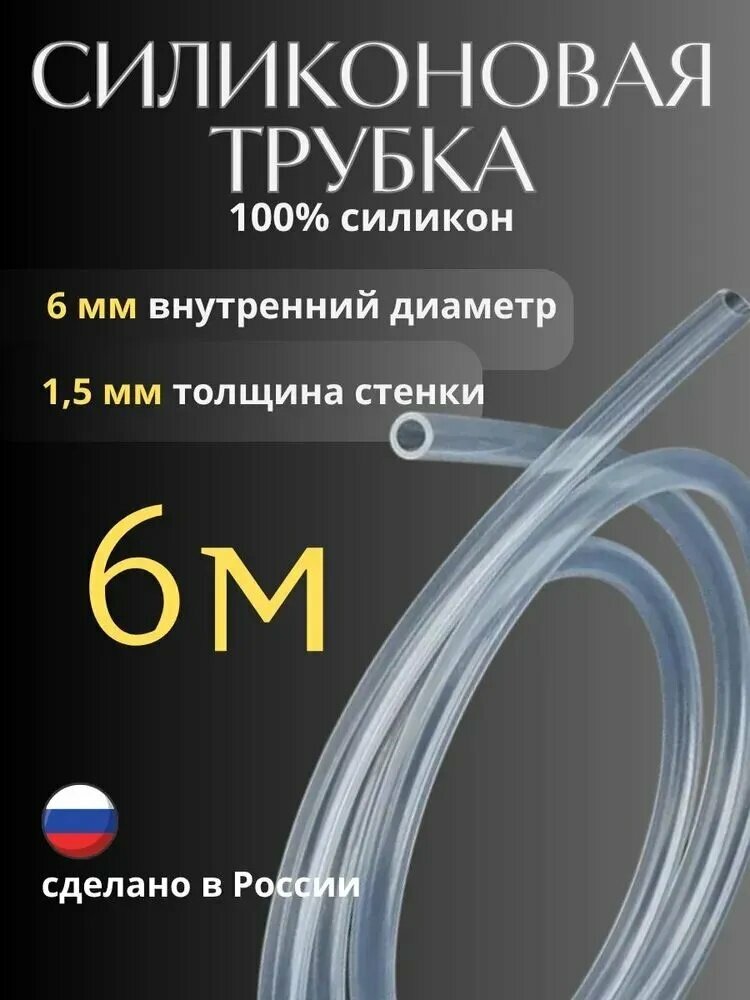 Трубка силиконовая внутренний диаметр 6 мм, толщина стенки 1,5 мм, длина 6 метров