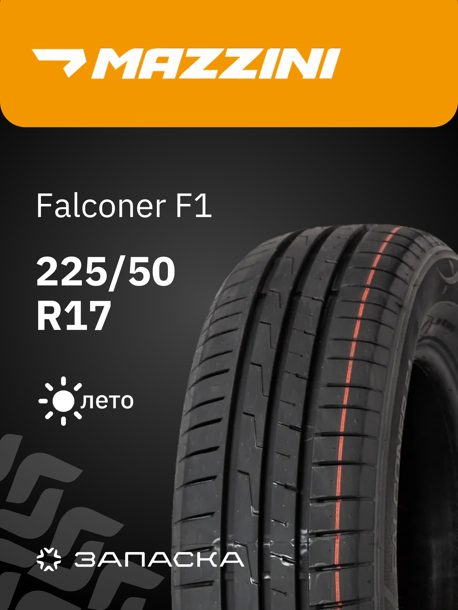 Шины летние 225/50R17 Mazzini Falconer F1 98W для легкового транспорта