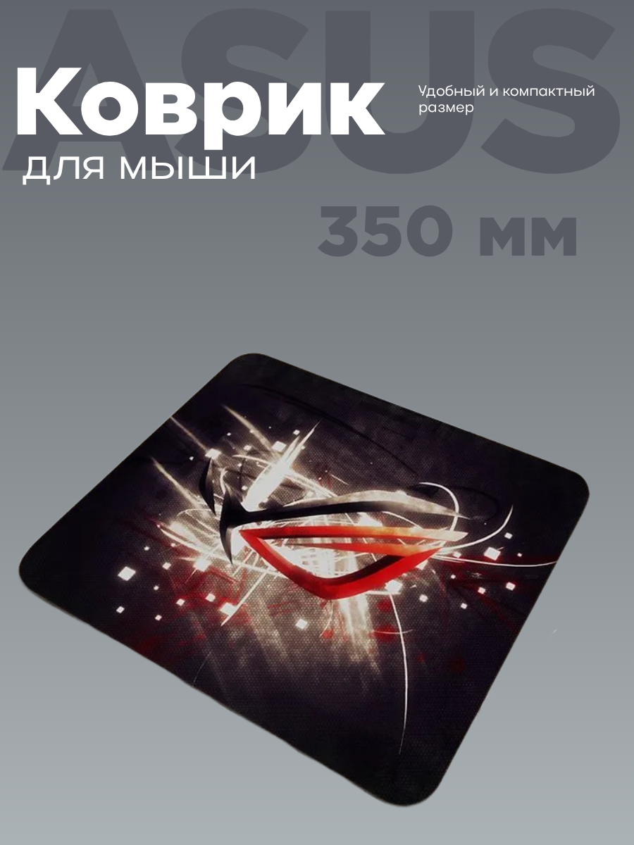 Коврик компьютерный для мыши маленький ASUS ROG 350х300х4мм ASUS-62
