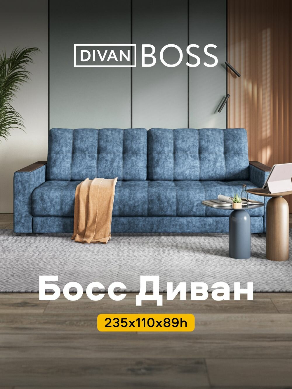 Диван раскладной Босс 2.0, прямой, в гостиную, Велюр Роял синий, 235x110x89 см