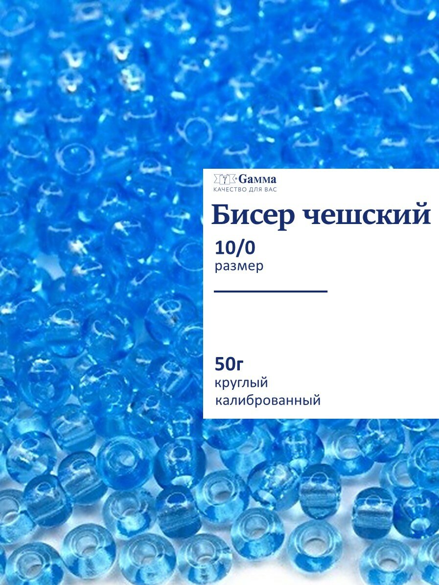 Бисер чешский 10/0 50г Gamma круглый B118 голубой (60010)