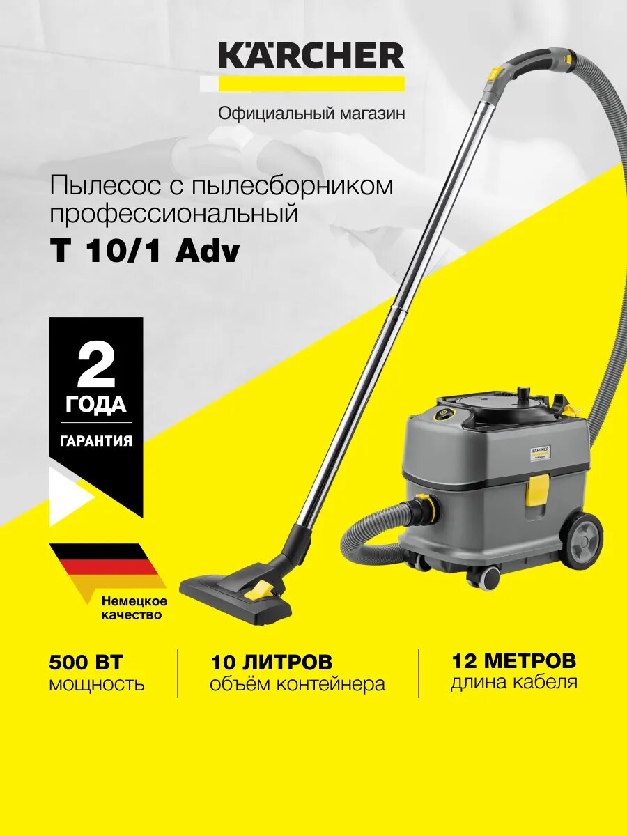 Профессиональный пылесос сухой уборки Karcher T 10/1 Adv (1.527-308.0)