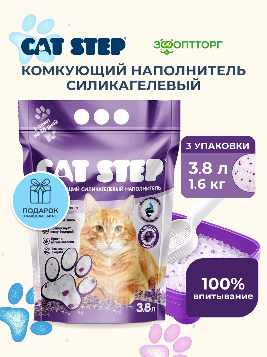 Наполнитель для кошачьего туалета Cat Step Arctic Lavеnder силикагелевый впитывающий с ароматом лаванды, 3 шт. х 1,6 кг (3,8 л)