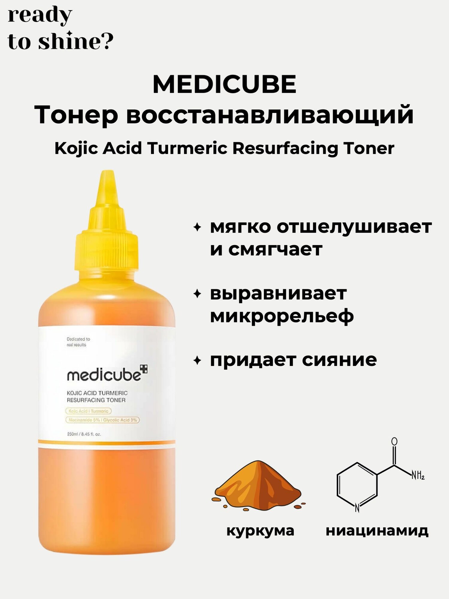 MEDICUBE Тонер восстанавливающии с коиевои кислотои Kojic Acid Turmeric Resurfacing Toner (250 мл)