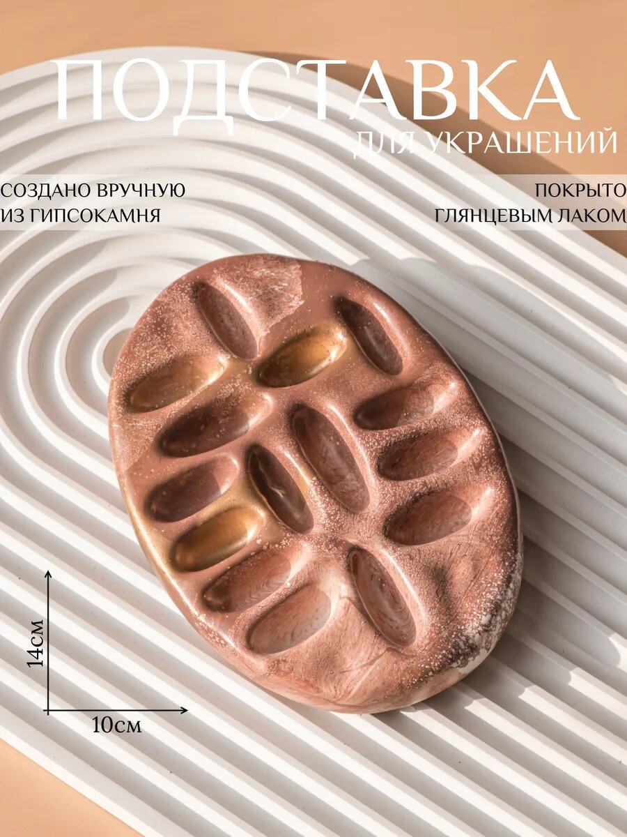 Подставка для украшений