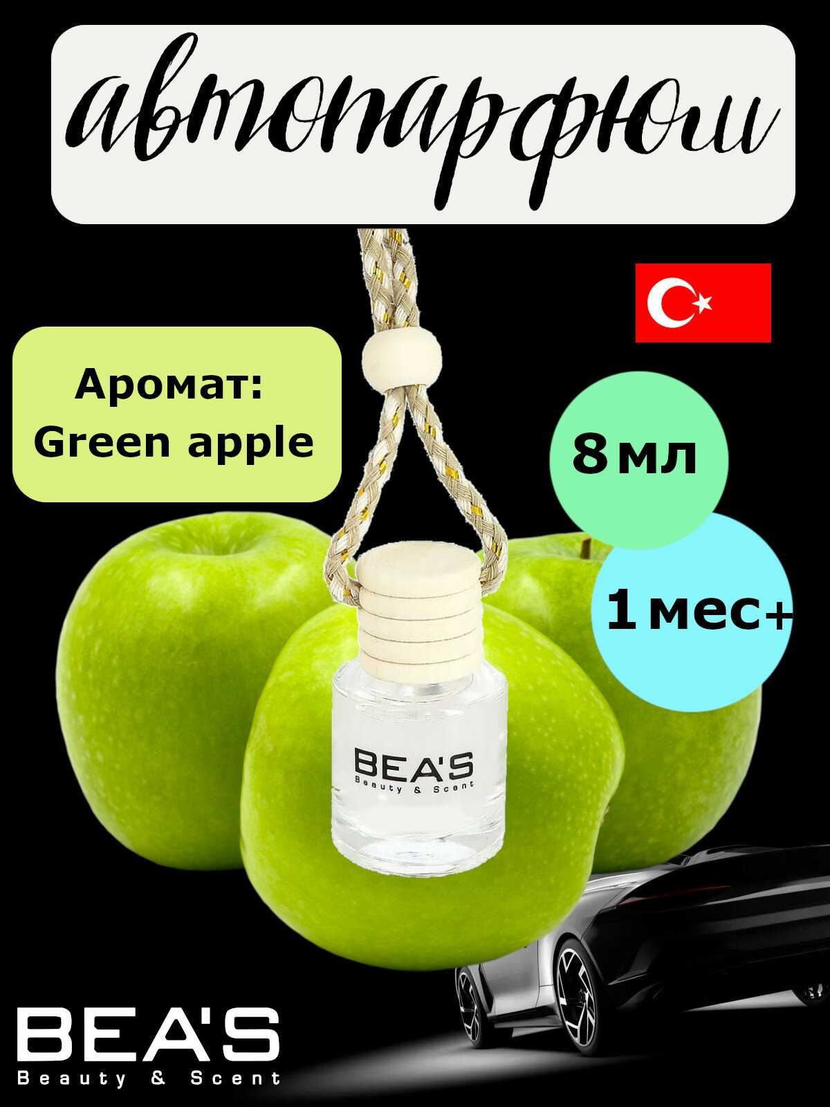 Ароматизатор в машину BEA'S - Green Apple (Зелёное яблоко), 8ml