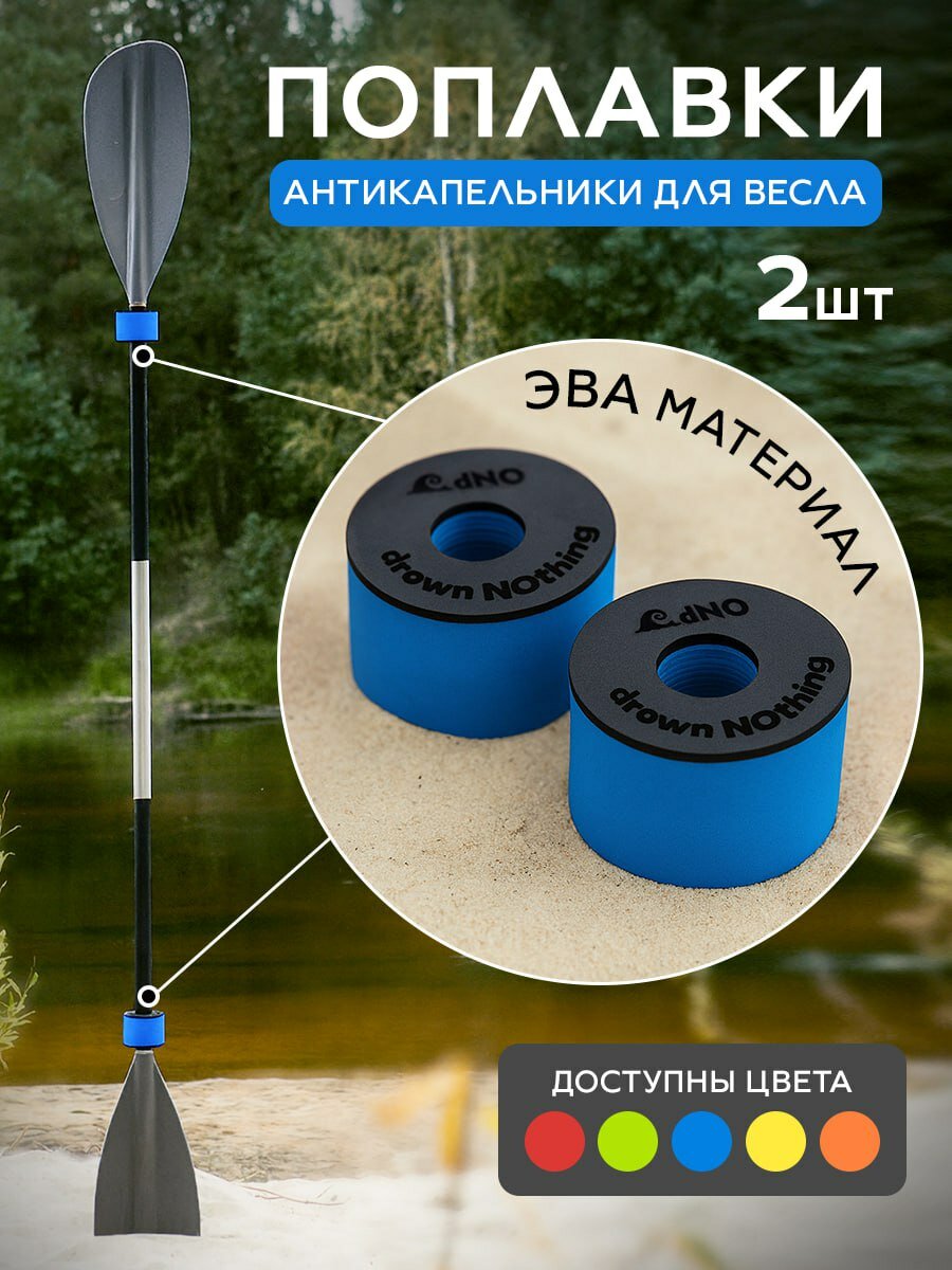 Поплавок антикапельник для весла сапборда (каяка, лодки, байдарки, пакрафта)