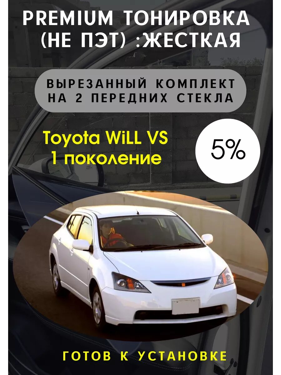 Premium жесткая тонировка Toyota WiLL VS
