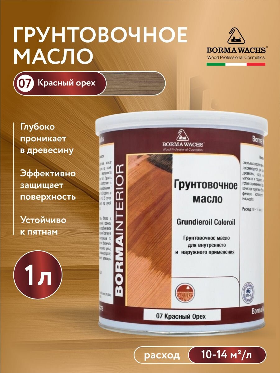 Грунтовочное масло для паркета Borma Wachs Grundierol цвет 7 красный орех 1 л, пропитка, морилка тонирующая