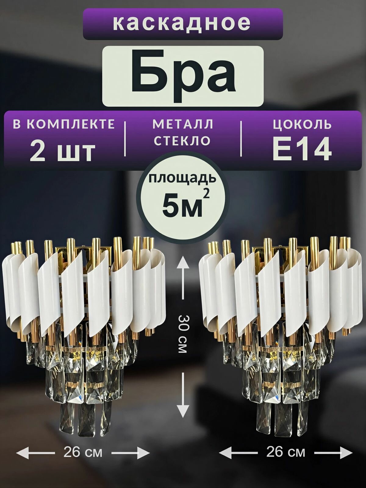 Бра хрустальное, комплект 2шт, белый цвет, цоколь E14 на 2шт.