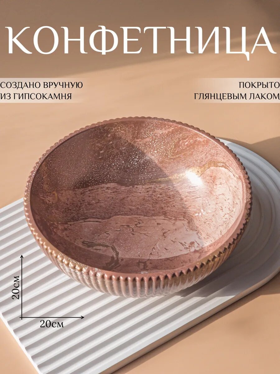 Конфетница 20х20х7см, ваза для конфет, ребристая, цвет коричневый мрамор
