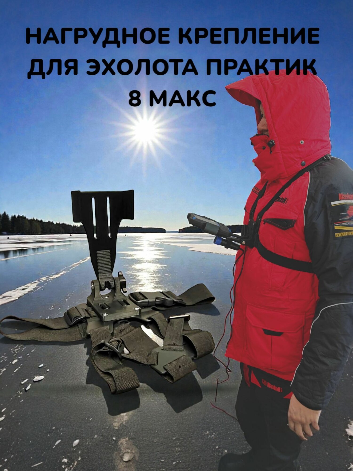 Усиленное нагрудное крепление для эхолота Практик 8 макс, черный