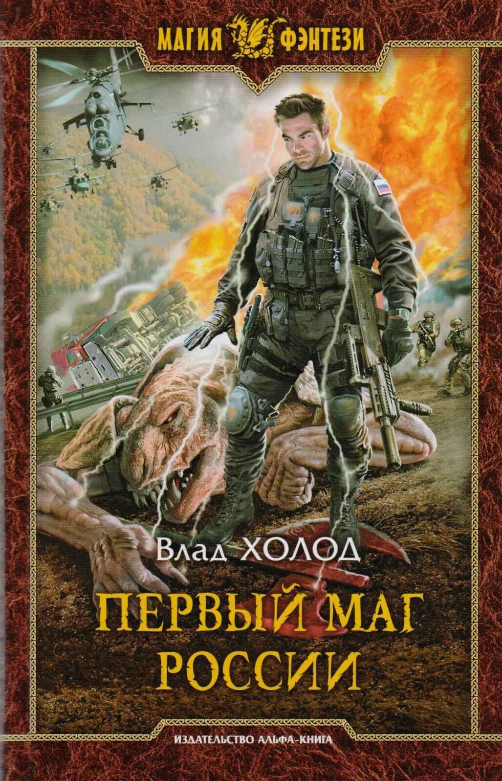 Первый маг России /Холод В./
