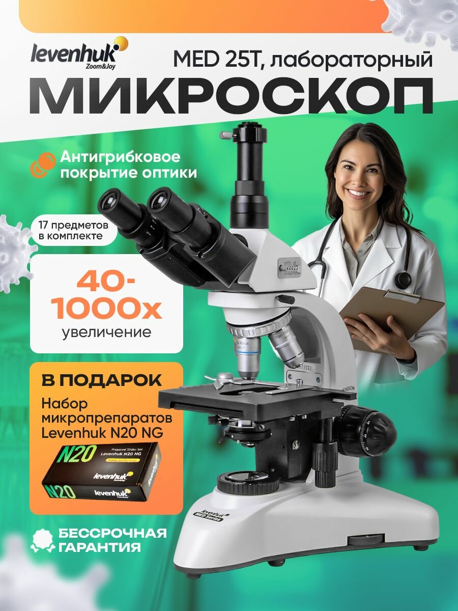 Микроскоп Levenhuk MED 25T, тринокулярный