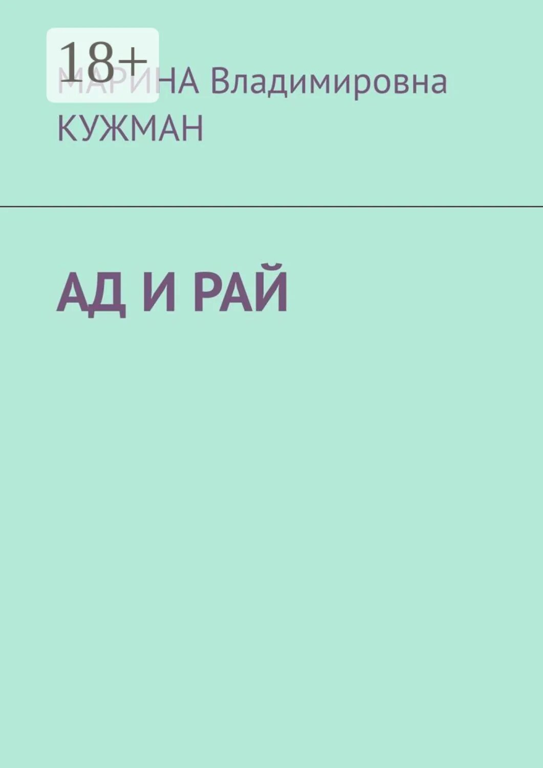 АД И РАЙ [Цифровая книга]