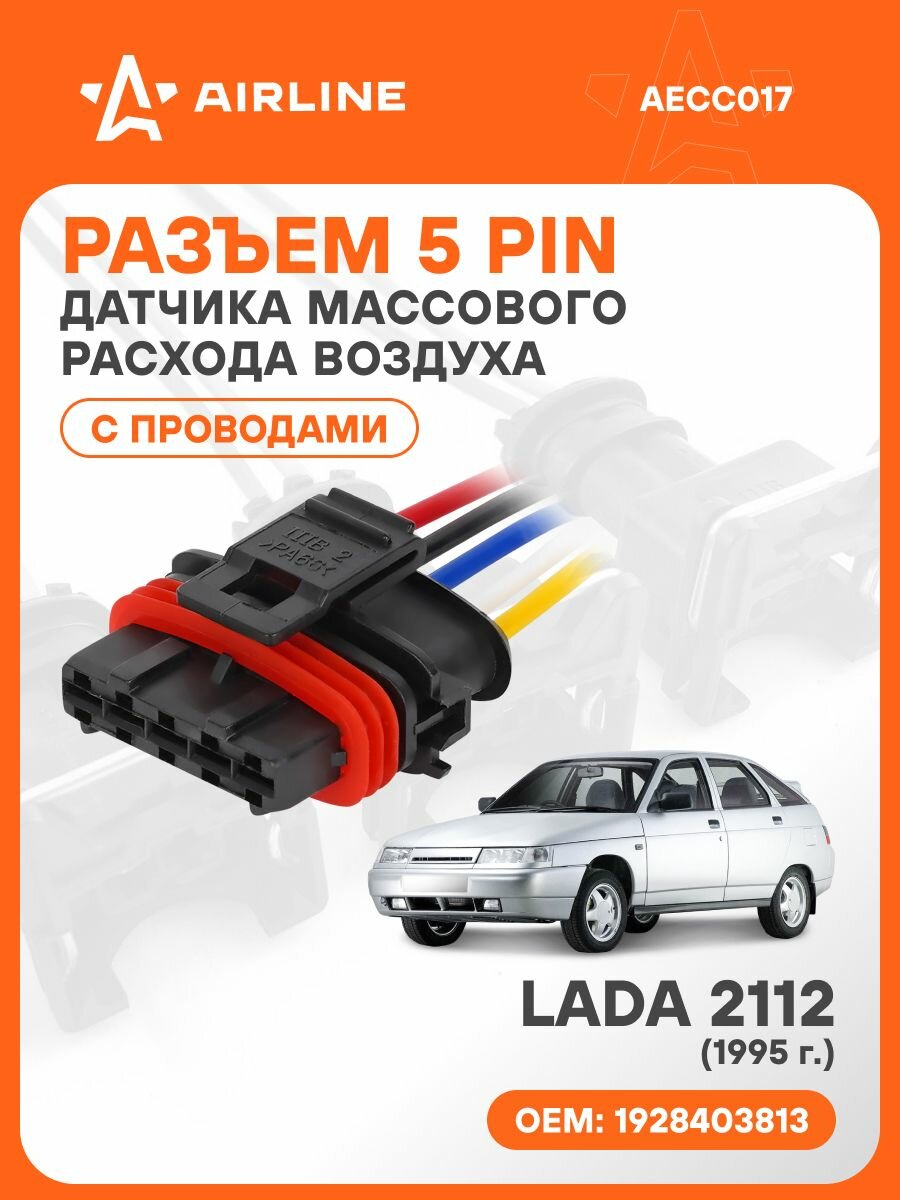 Разъем автомобильный 5 контактов LADA 2112 1995 для датчика массового расхода воздуха AIRLINE AECC017