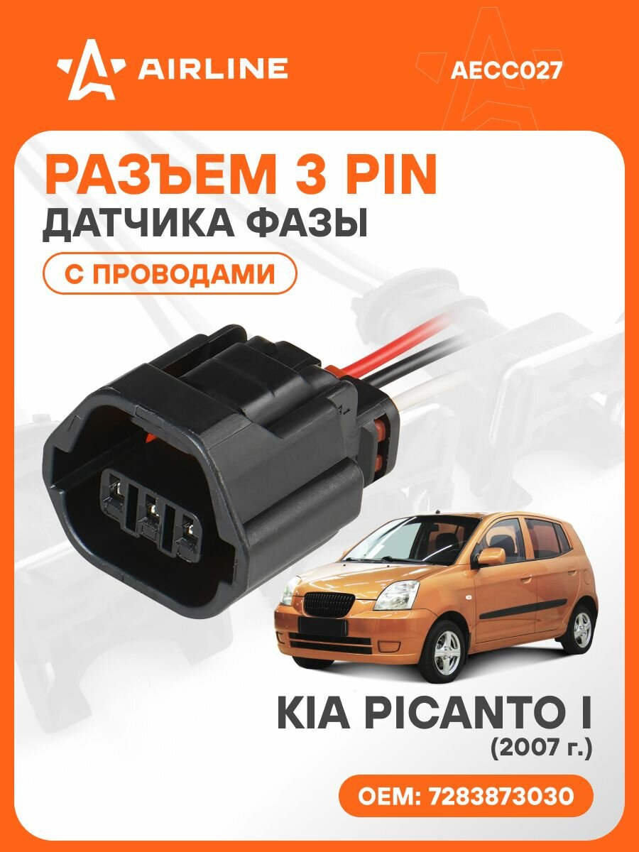 Разъем автомобильный 3 контакта KIA PICANTO I 2007 для датчика фазы AIRLINE AECC027