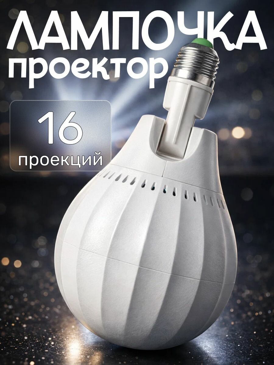 Лампочка проектор в патрон