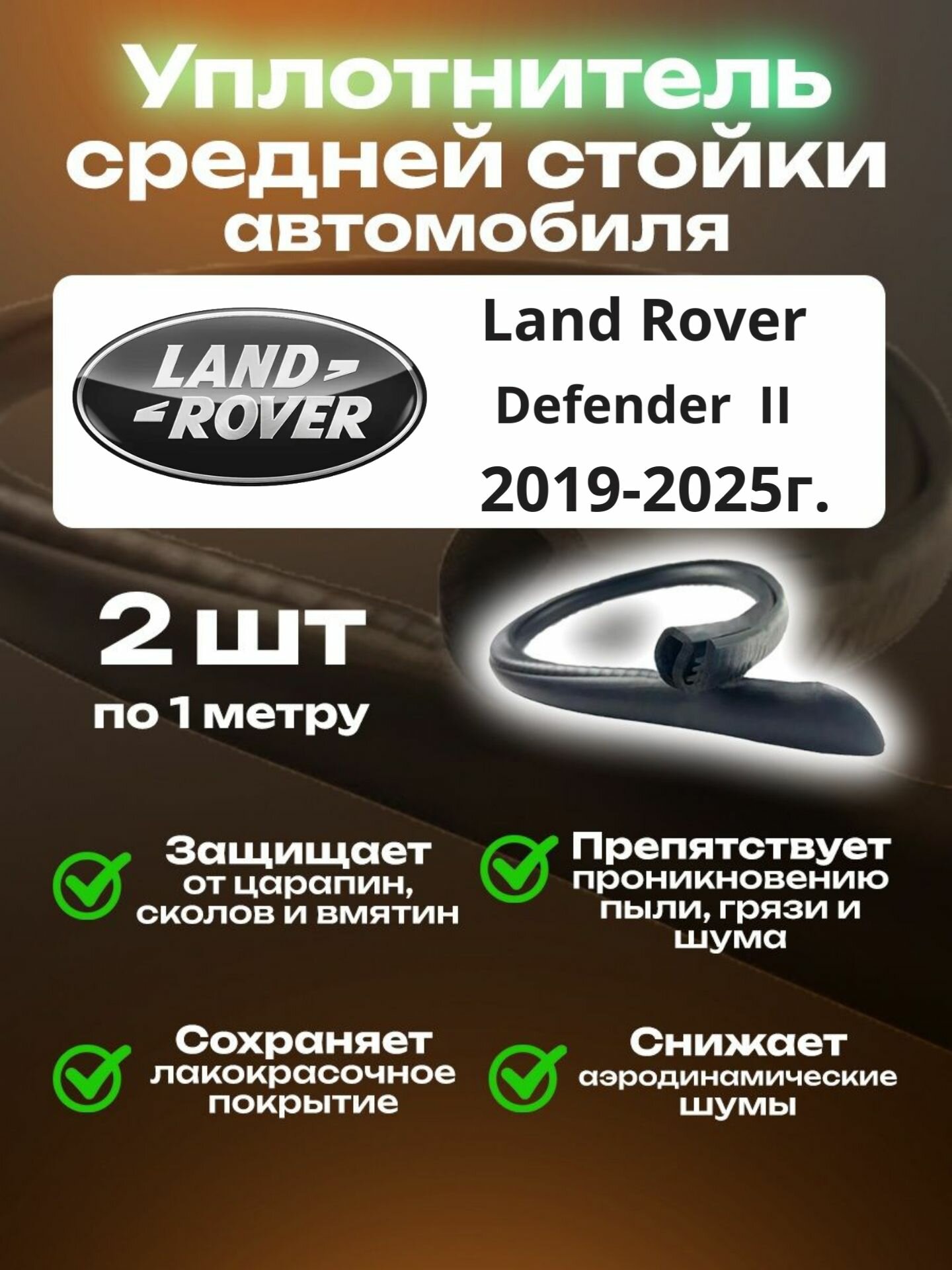 Уплотнитель средней стойки автомобиля Land Rover Defender II (2019-2025)/ Ланд Ровер Дефендер 2 поколение